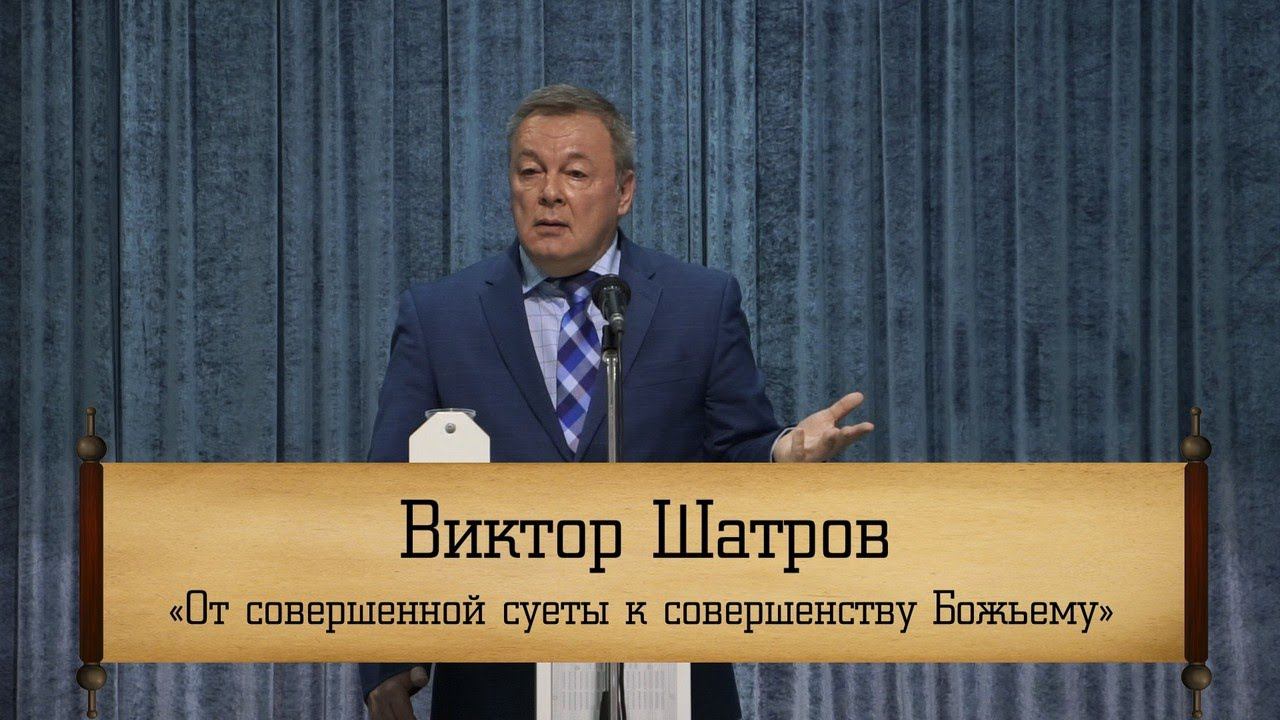 Виктор Шатров ‒ "От совершенной суеты к совершенству Божьему"