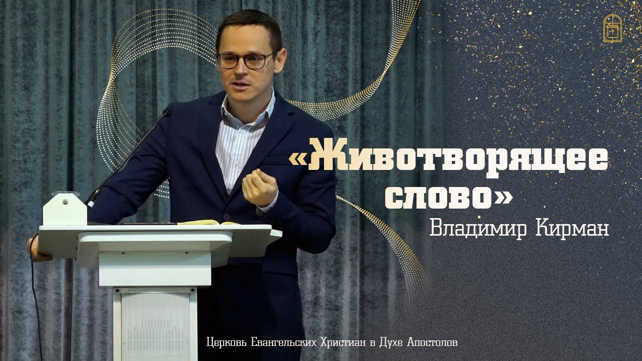 Владимир Кирман - "Животворящее Слово"