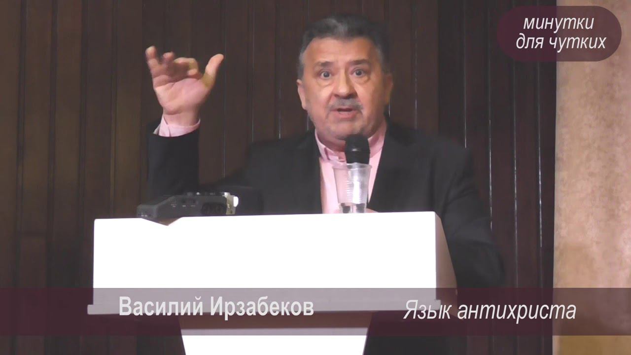 Минутки для чутких. Язык антихриста