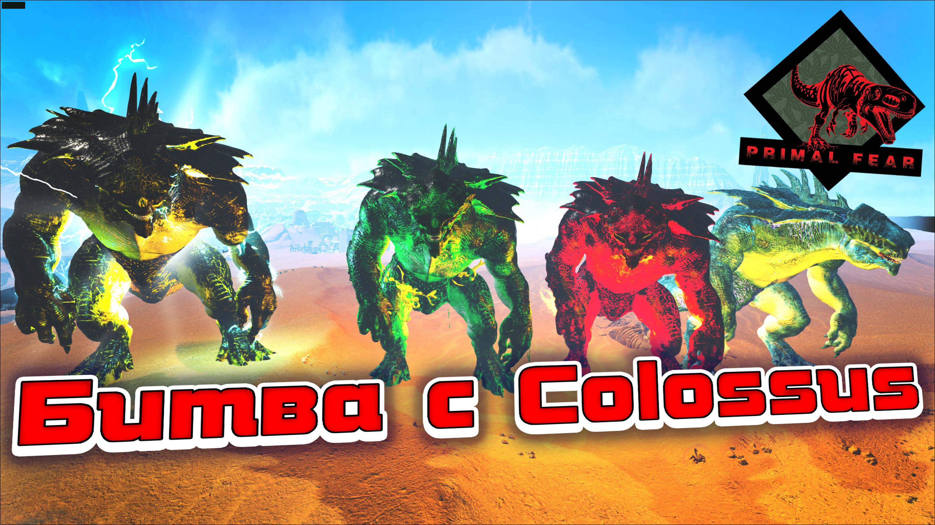 Битва с Colossus/Ark Survival Evolved /Primal fear #15