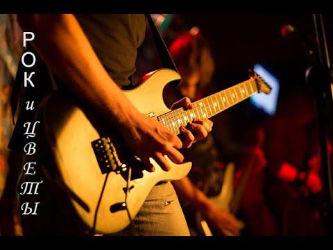 Цветы и рок музыка.