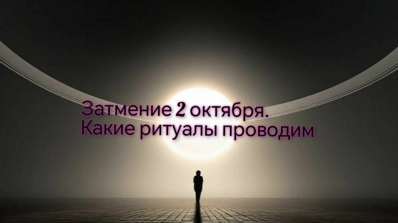 Затмение 2 октября.  Какие ритуалы можно проводить.
tg://resolve?domain=D_maastrobot&start=c17275274