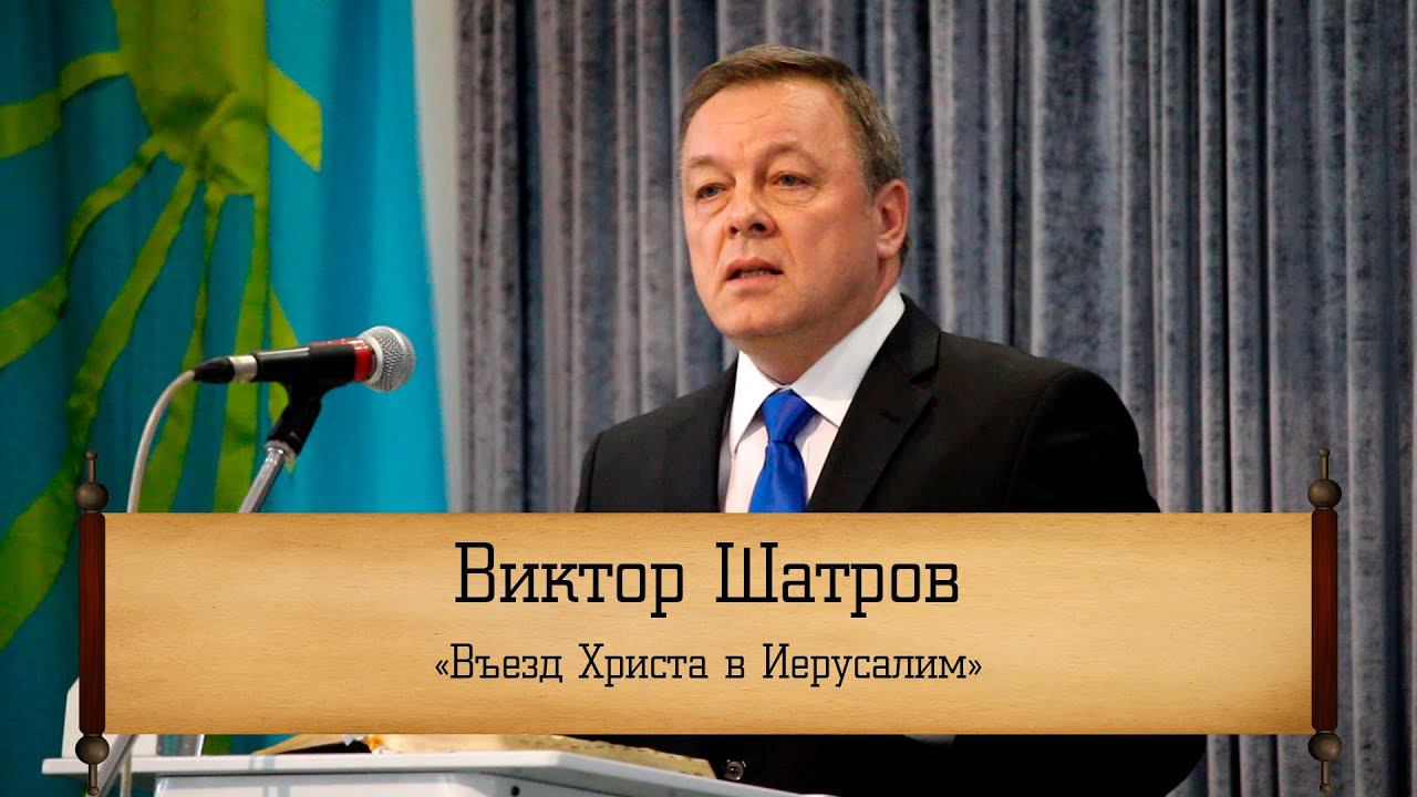 Виктор Шатров - "Въезд Христа в Иерусалим"