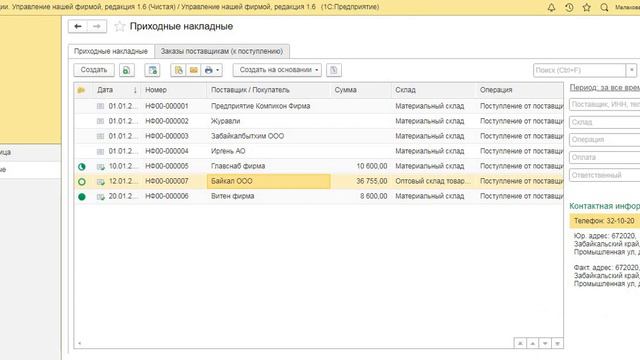 Учет закупок товаров  в "1С: Управление нашей фирмой 8.3"