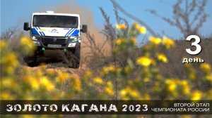 Баха ЗОЛОТО КАГАНА 2023. День третий.