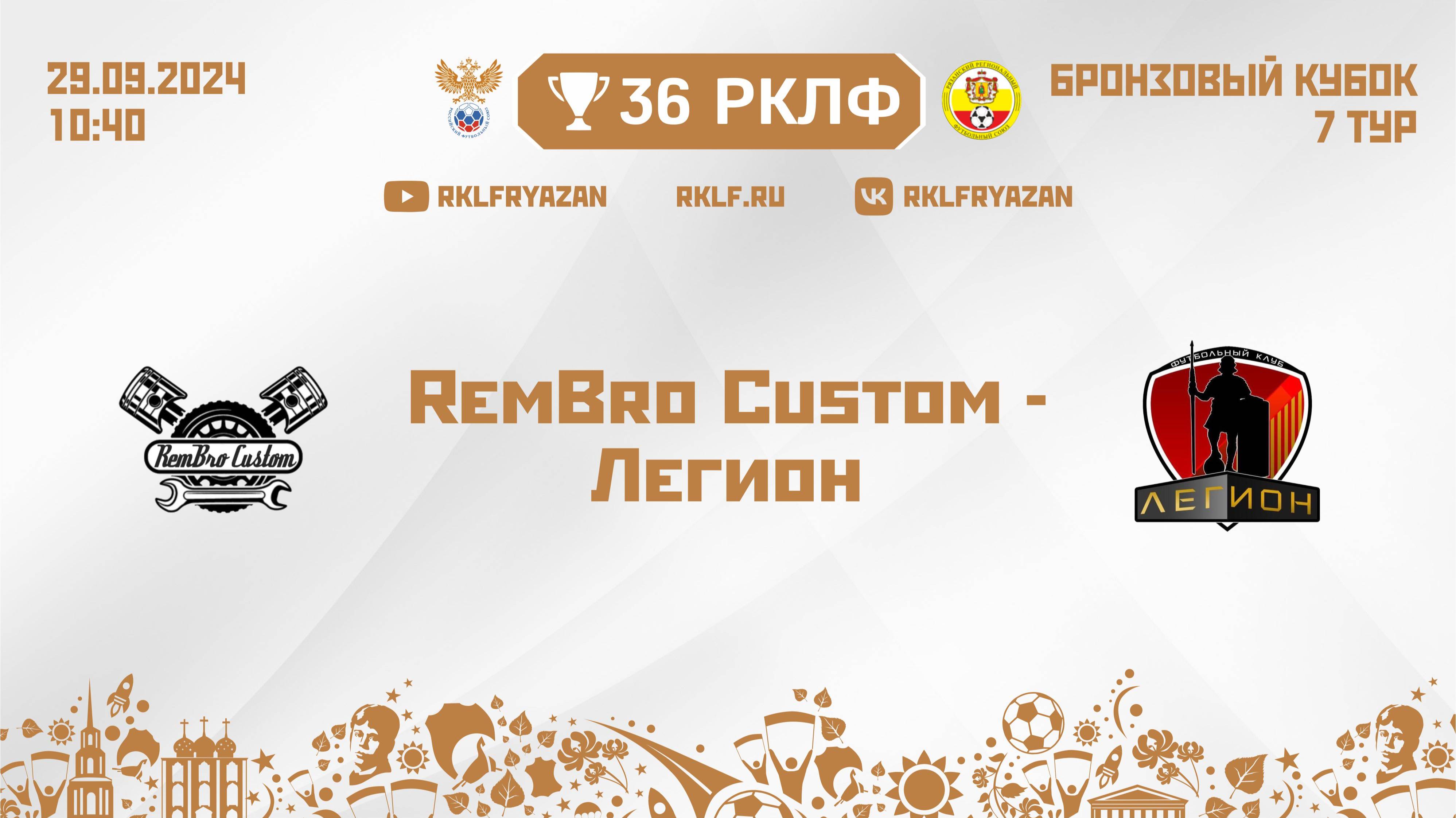 36 РКЛФ Бронзовый кубок RemBro Custom - Легион