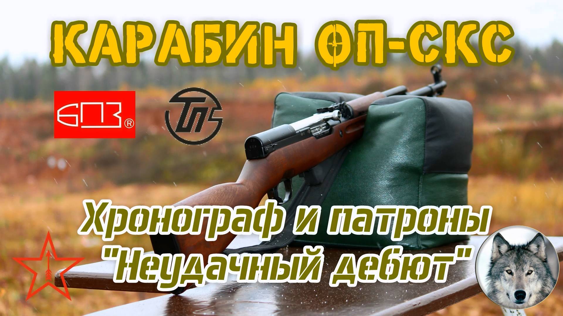 ОП-СКС. Первый "выход в свет" :) 
(Carbine OP-SKS. "The first party" :) )
