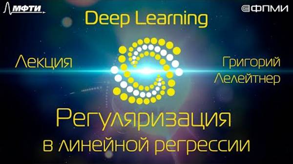 Семестр 1.  Лекция 3.5. Регуляризация в линейной регрессии