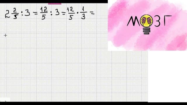 5. Деление дробей