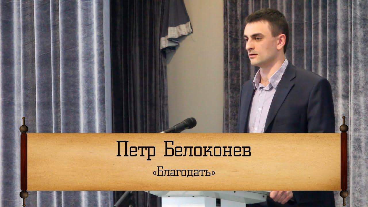 Петр Белоконев - "Благодать"