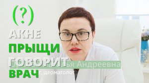 АКНЕ ПРЫЩИ УГРИ - лечить будет доктор!