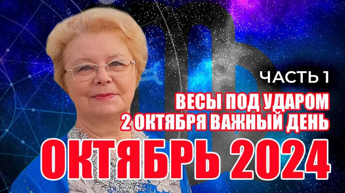 Октябрь 2024 - ВЕСЫ ПОД УДАРОМ | СОЛНЕЧНОЕ ЗАТМЕНИЕ | НОВОЛУНИЕ В ВЕСАХ | Часть 1