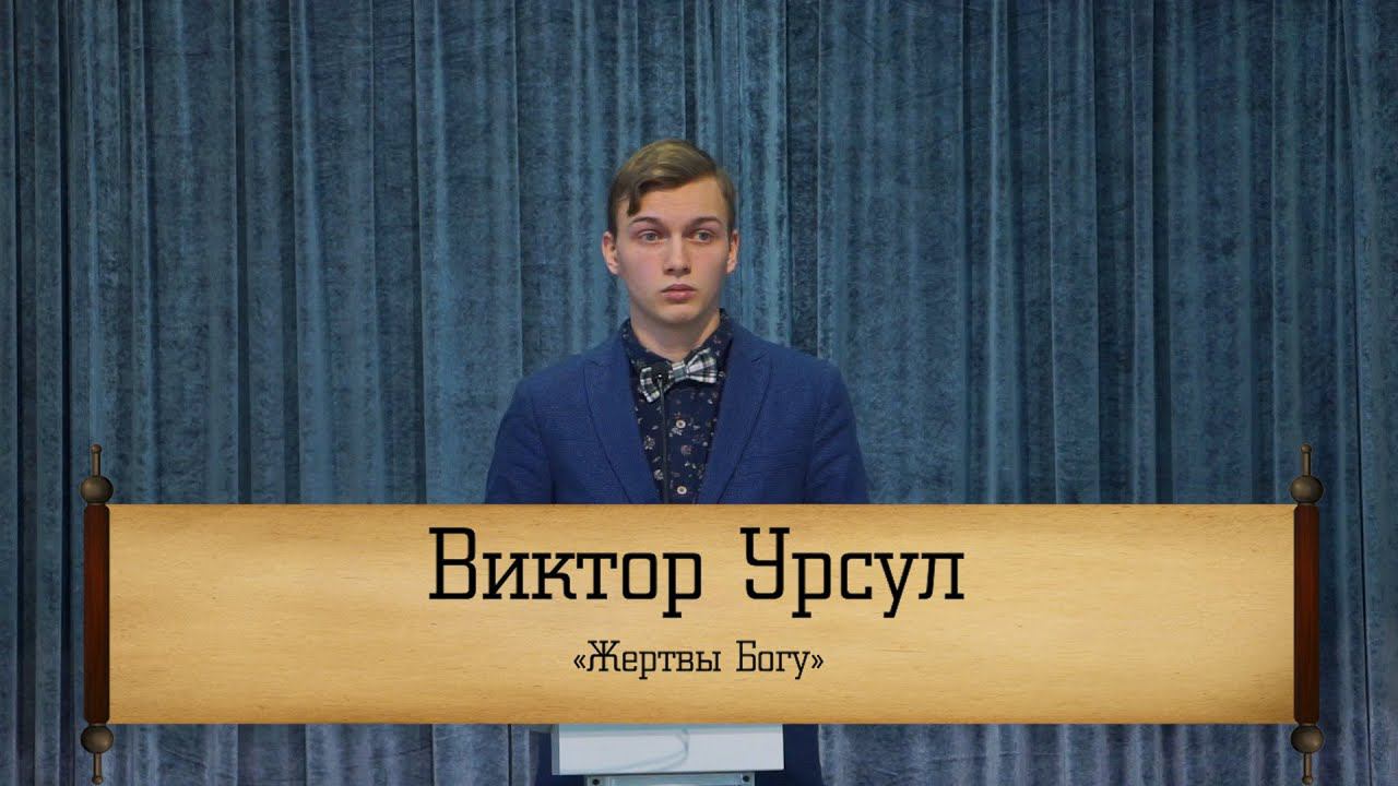 Виктор Урсул - "Жертвы Богу"