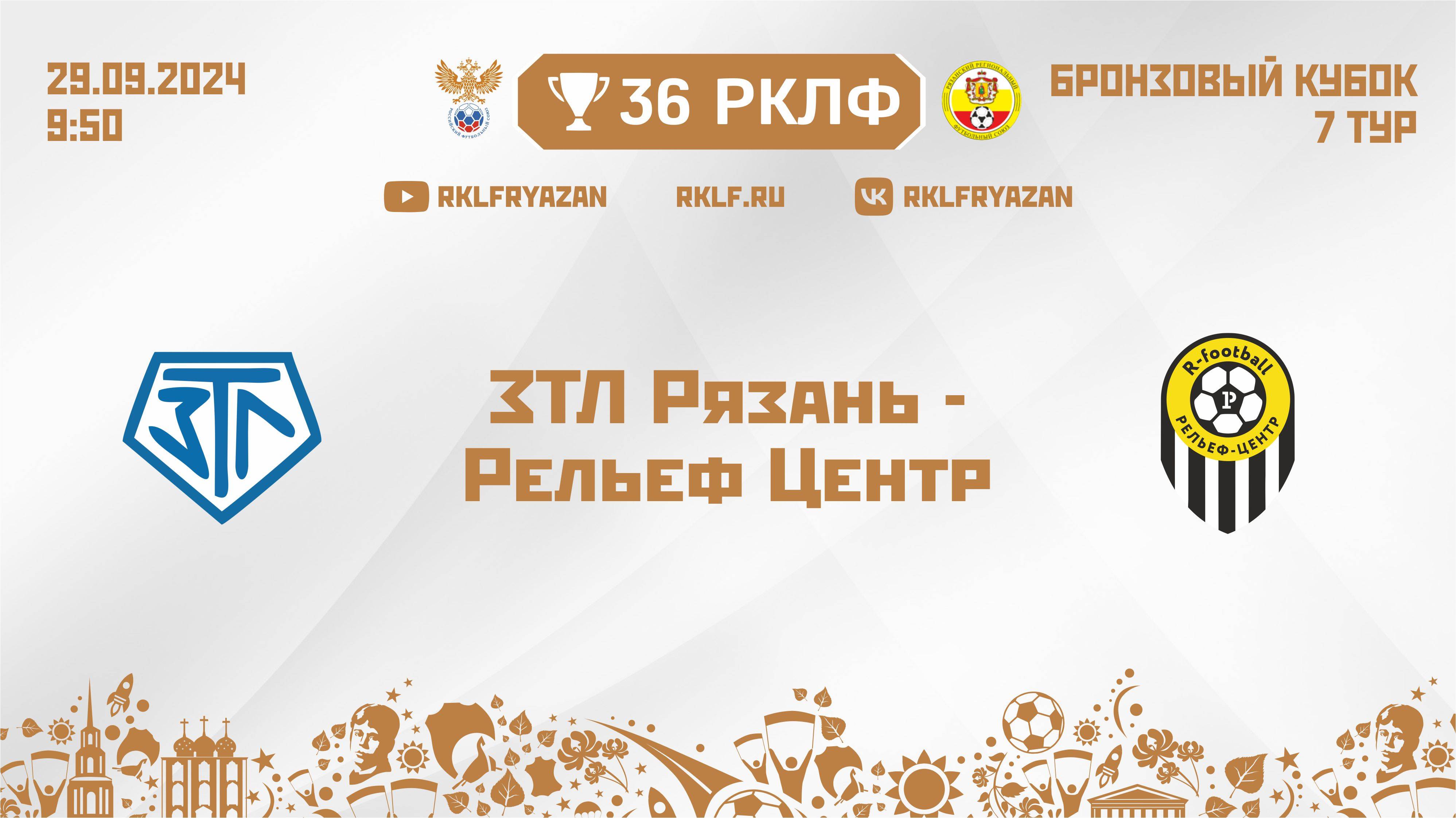36 РКЛФ Бронзовый кубок ЗТЛ Рязань - Рельеф Центр