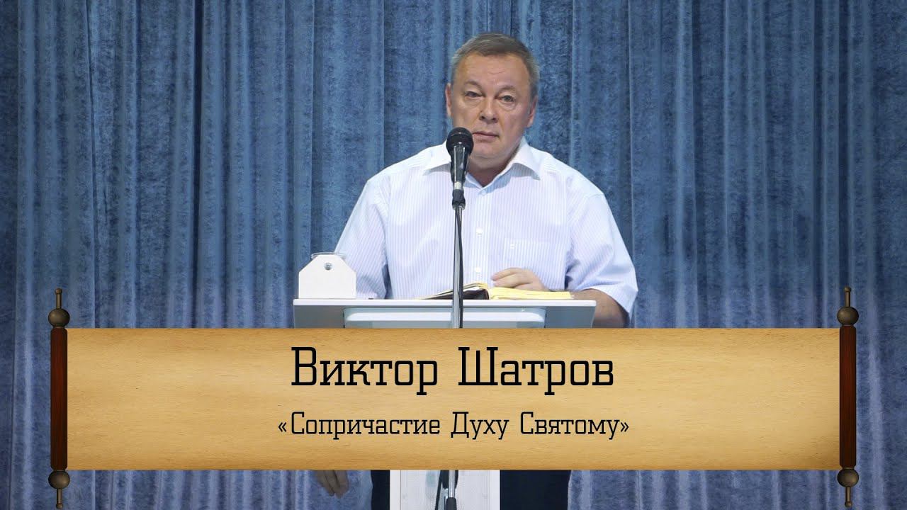 Виктор Шатров - "Сопричастие Духу Святому"