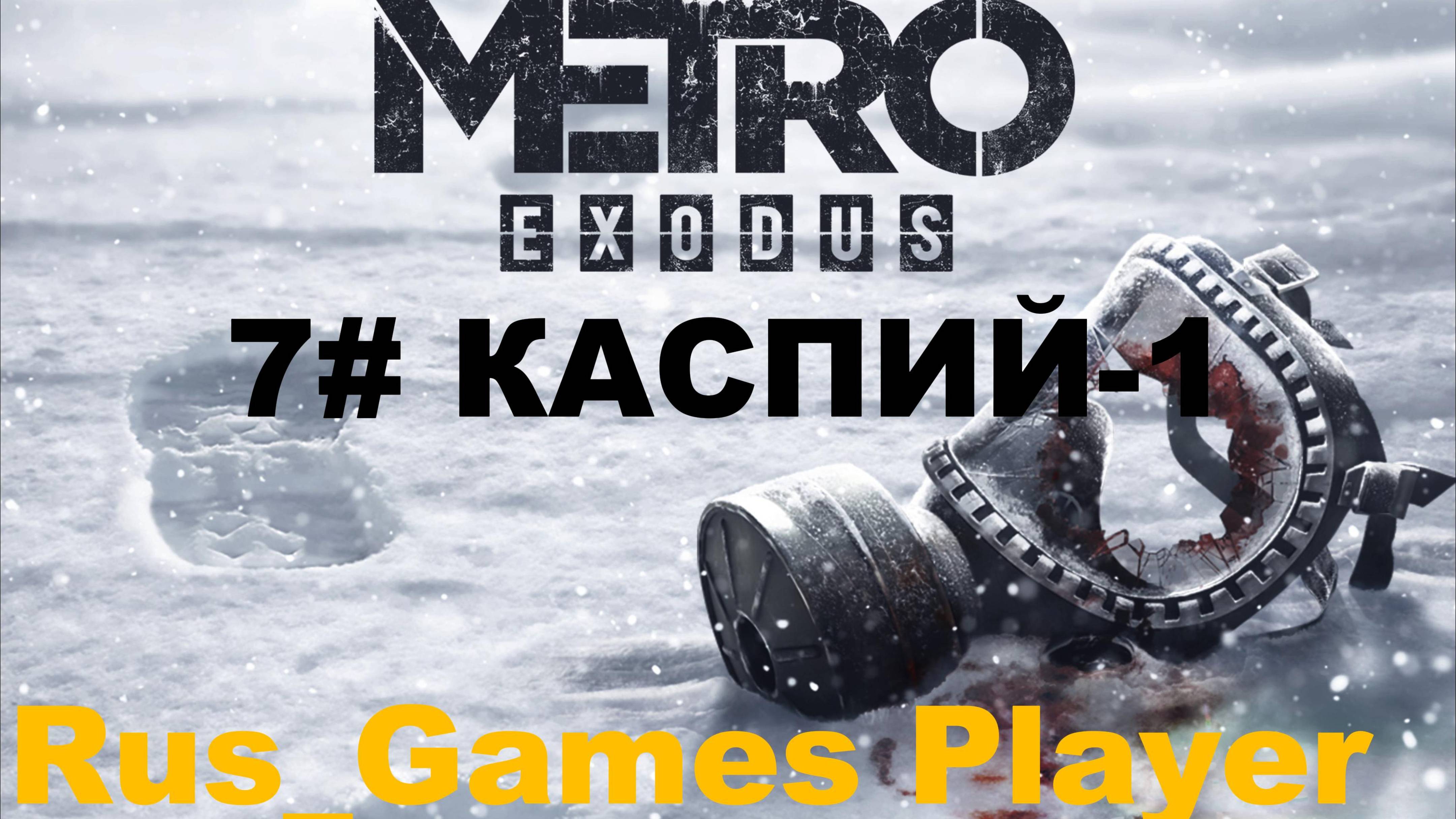 Прохождение игры-Metro Exodus 8#(КАСПИЙ-1)#видеоигры#Каспий1#барон#метро исход