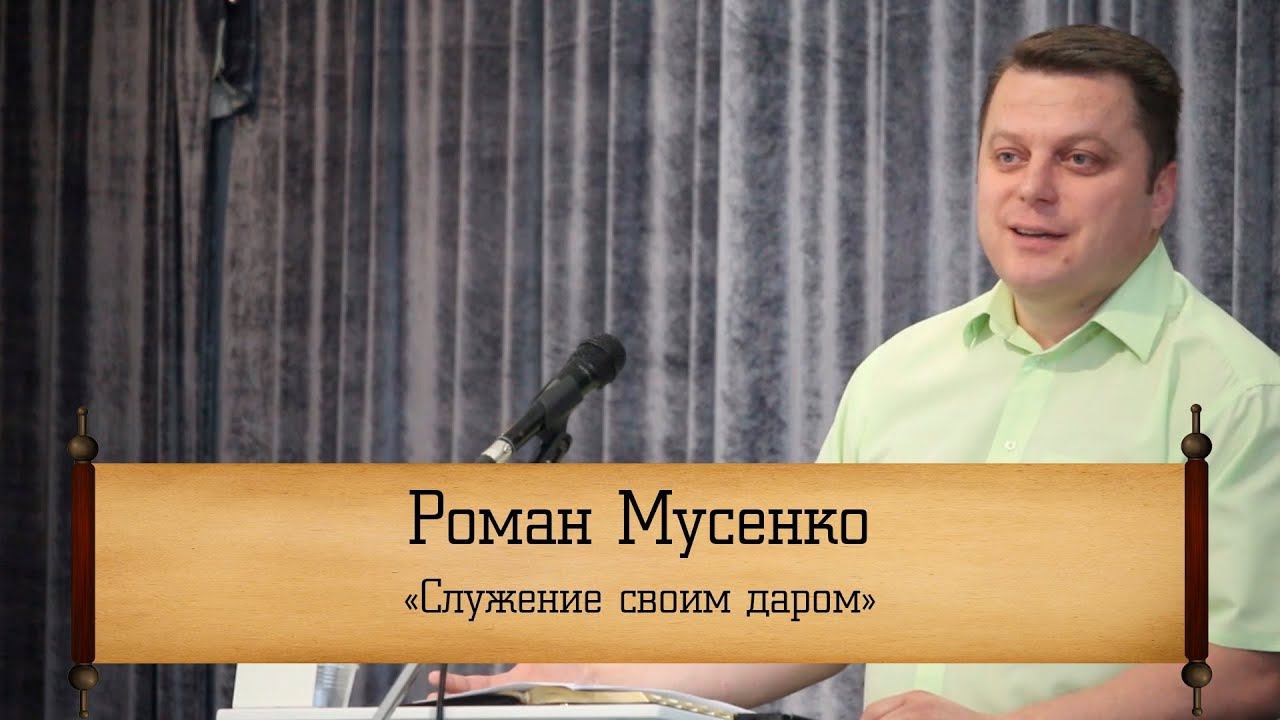 Роман Мусенко - "Служение своим даром"