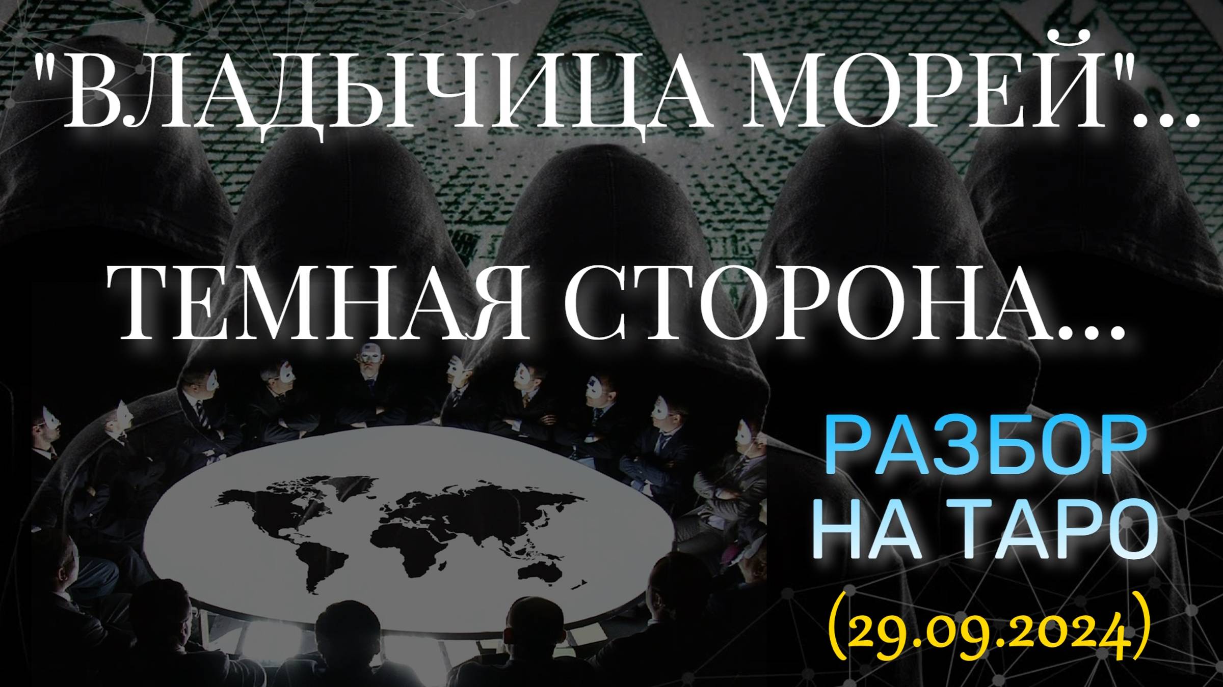 "ВЛАДЫЧИЦА МОРЕЙ"... ТЕМНАЯ СТОРОНА... РАЗБОР НА ТАРО (29.09.2024)