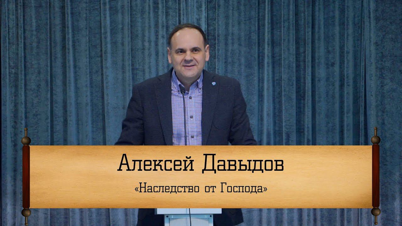 Алексей Давыдов - "Наследство от Господа"