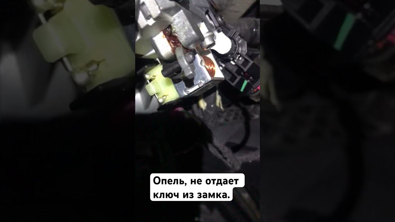 Опель, ключ застрял в замке зажигания  #opel #опель