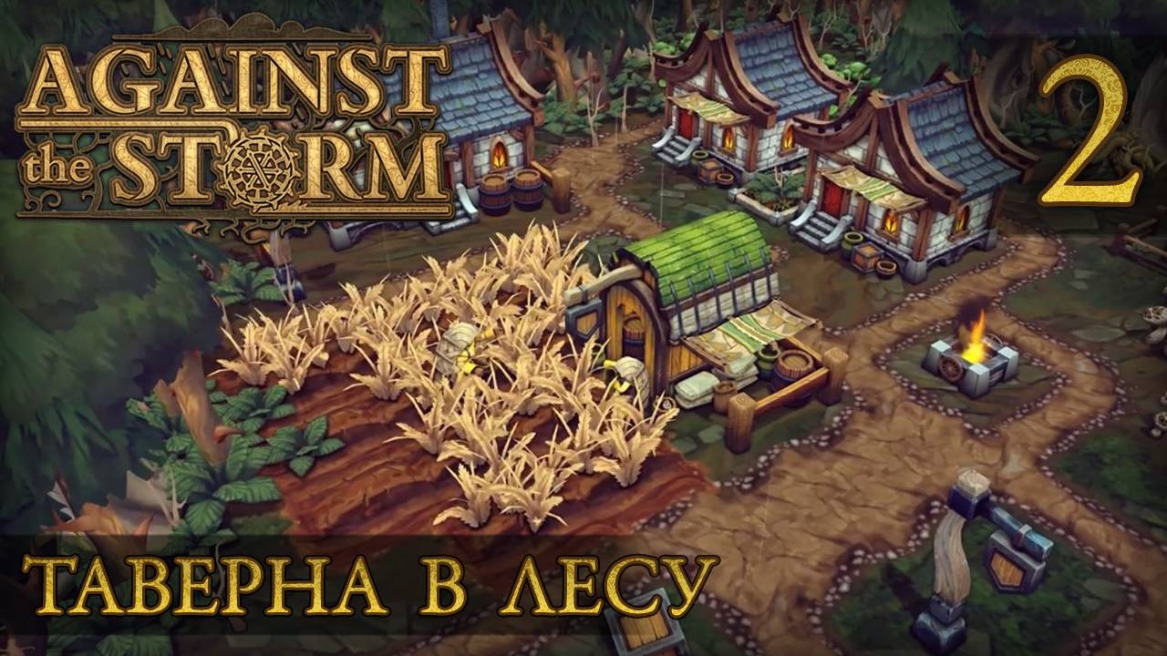 Таверна в лесу - Прохождение Against the Storm #2