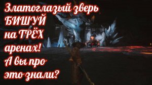 Black Mith: Wukong - Златоглазый Зверь Бишуй на ТРЁХ аренах?!? А вы про это знали?