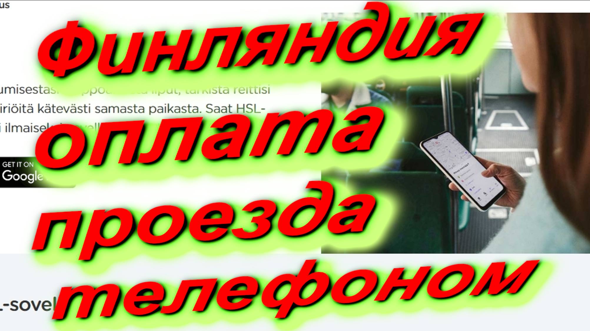#хельсинки Как оплатить проезд телефоном в городском транспорте. Выбор зон, маршрутов, даты, времени