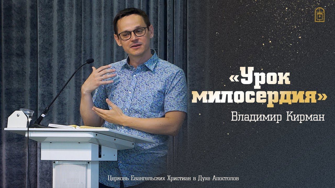 Владимир Кирман - "Урок милосердия"