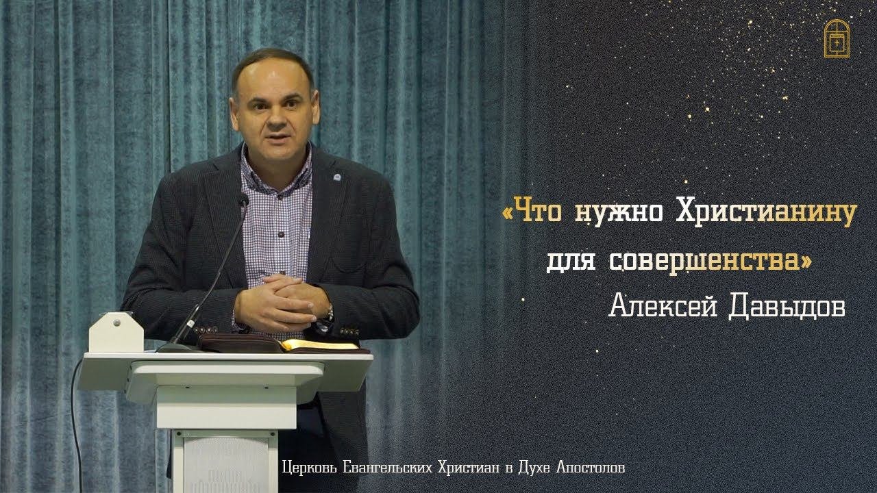 Алексей Давыдов - "Что нужно Христианину для совершенства"