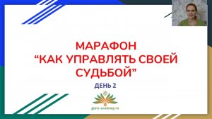 марафон день 2
