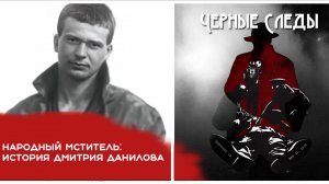 Народный мститель: История Дмитрия Данилова
