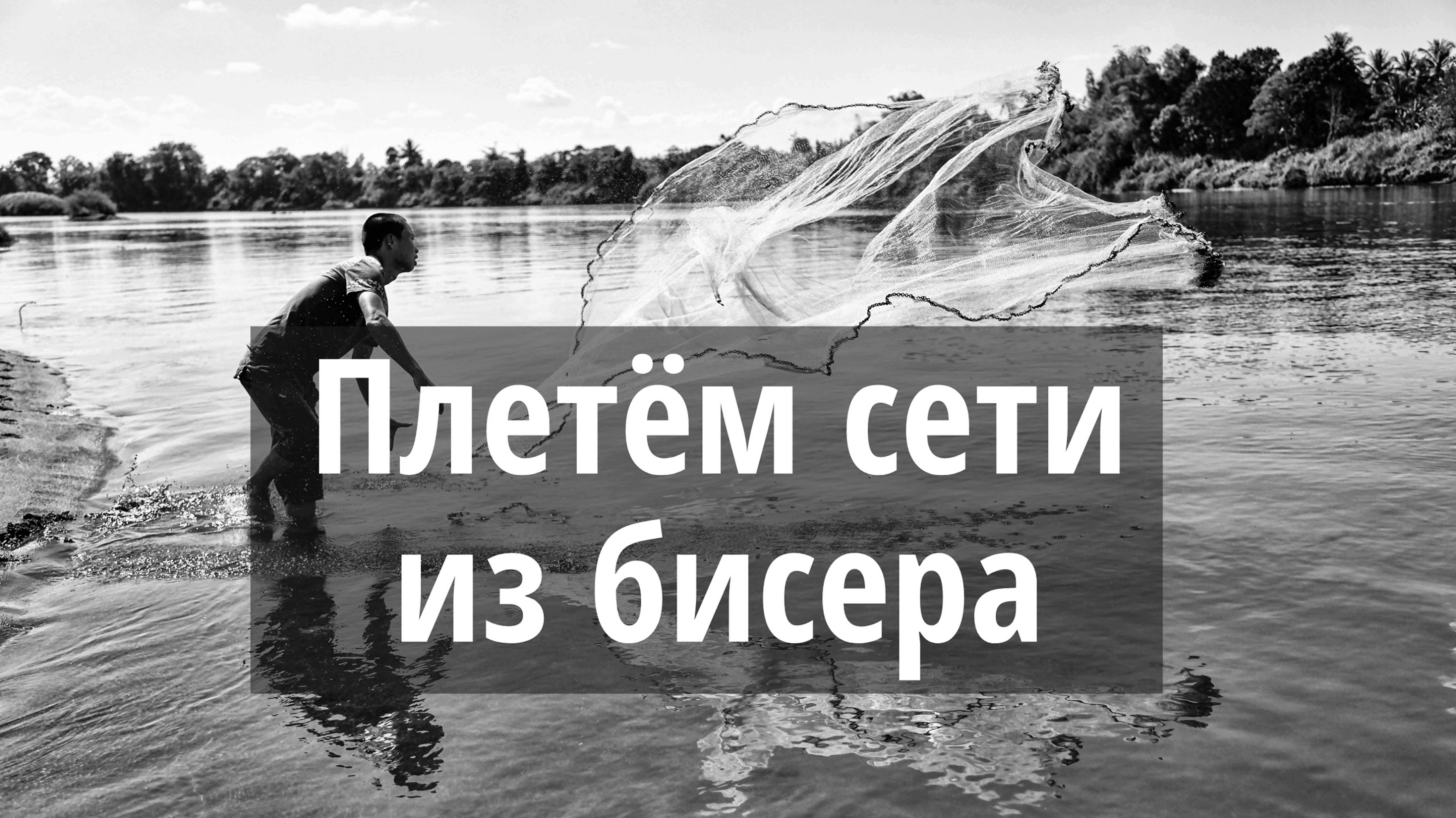 Как сплести бисерную сетку. Бисероплетение.