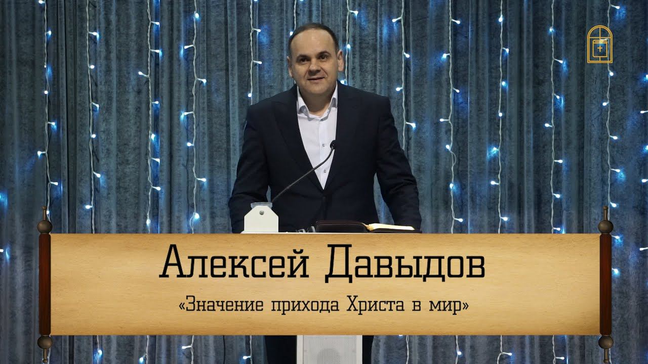 Алексей Давыдов - "Значение прихода Христа в мир"