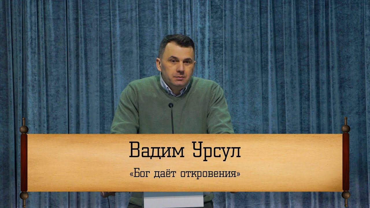 Вадим Урсул - "Бог даёт откровения"