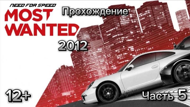 (12+)Прохождение: NFS: Most Wanted 2(2012)(PC) Часть 5