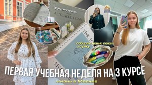 БУДНИ СТУДЕНТКИ в Москве📚/ПЕРВАЯ УЧЕБНАЯ НЕДЕЛЯ НА 3 КУРСЕ/собираю сумку и пенал на учёбу/#study