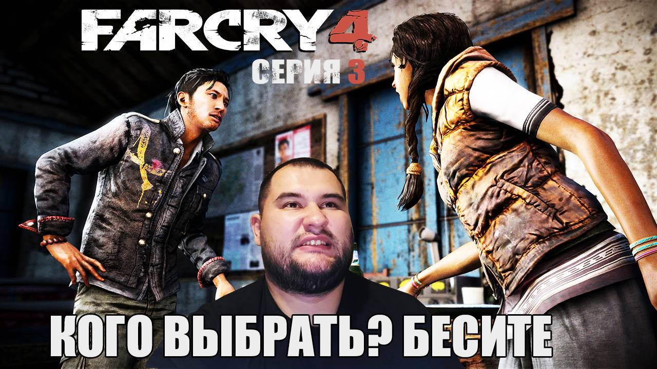 Амита или Сабал? / Прохождение Far Cry 4 серия №3