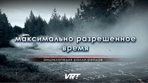 ЭНЦИКЛОПЕДИЯ ралли-рейдов.  Максимально разрешенное время (Норматив)