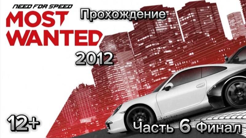 (12+)Прохождение: NFS: Most Wanted 2(2012)(PC) Часть 6 Финал