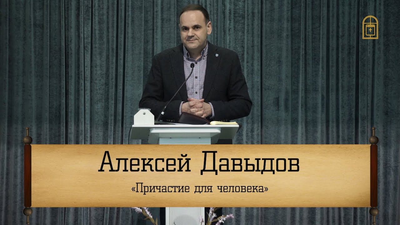 Алексей Давыдов - "Причастие для человека"
