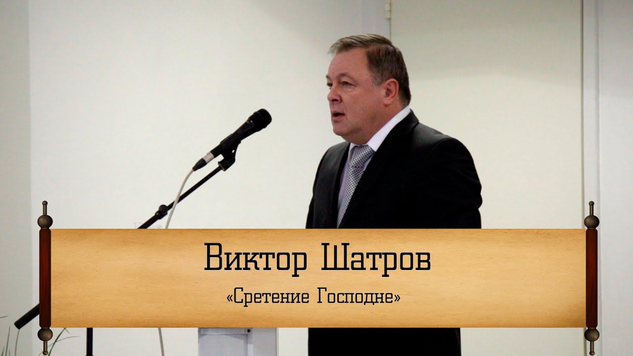 Виктор Шатров - "Сретение Господне"