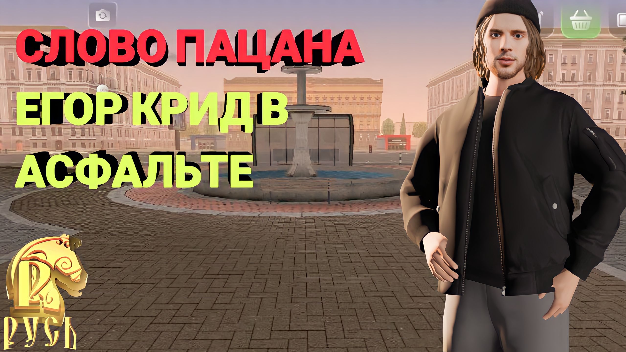 НОВЫЙ ВОКЗАЛ В РУСЬ СЛОВО ПАЦАНА ЕГОР КРИД НА АСФАЛЬТЕ 1 СЕЗОН 1 СЕРИЯ