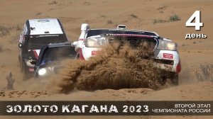 Баха ЗОЛОТО КАГАНА 2023. День четвертый.