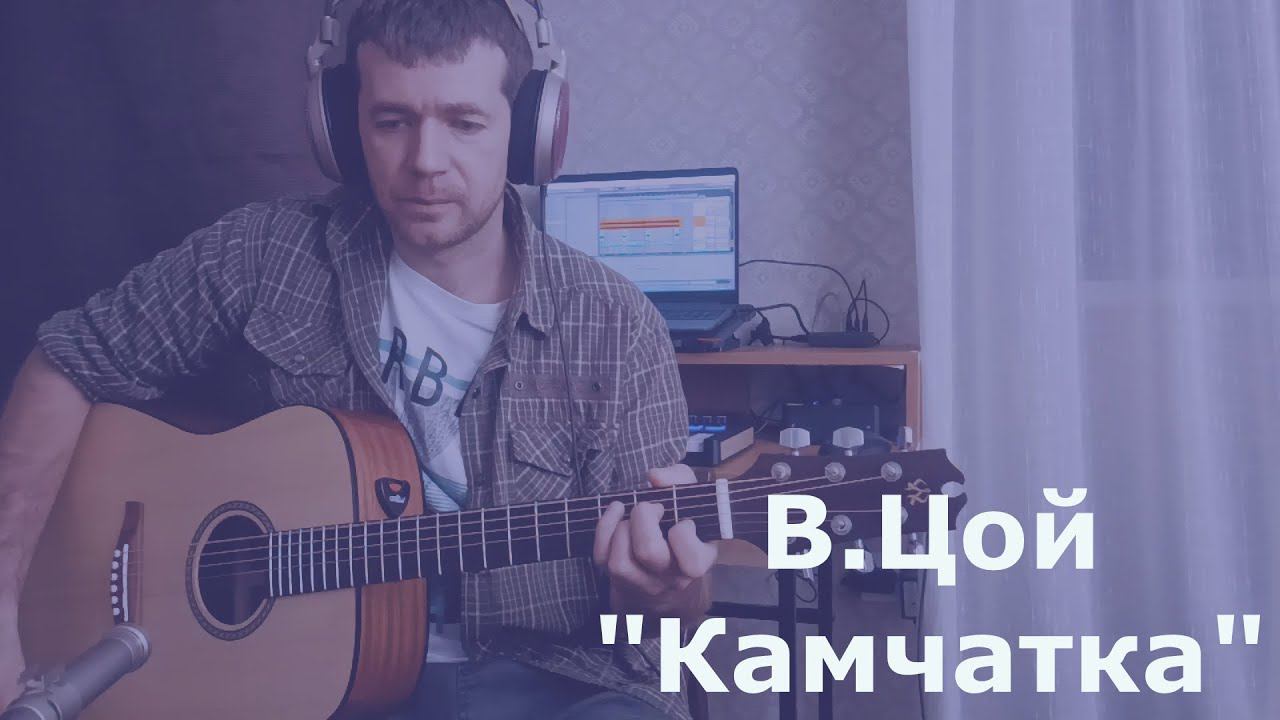 Кино - Камчатка В. Цой (кавер).