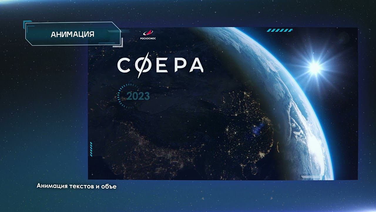 РОСКОСМОС. Разработка презентации проекта "СФЕРА" в формате PowerPoint