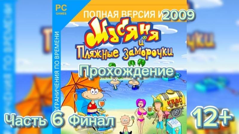 (12+)Прохождение: Масяня и пляжные заморочки(2009)(PC) Часть 6 Финал