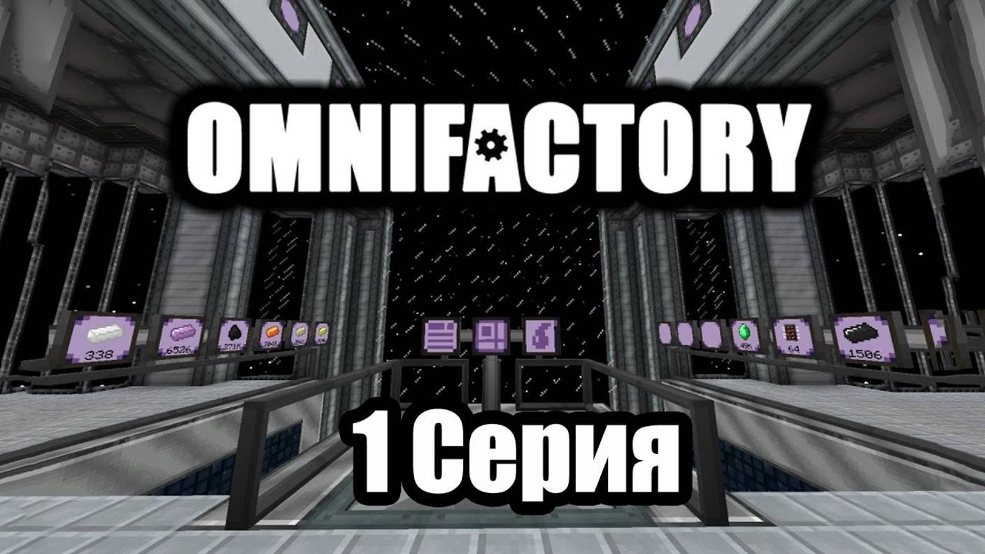 Выживание с модами - Omnifactory #1 || Залутали здание.