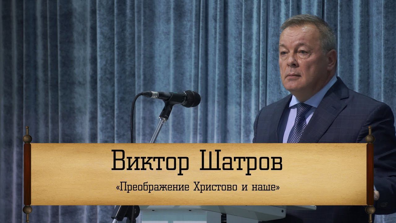 Виктор Шатров - "Преображение Христово и наше"