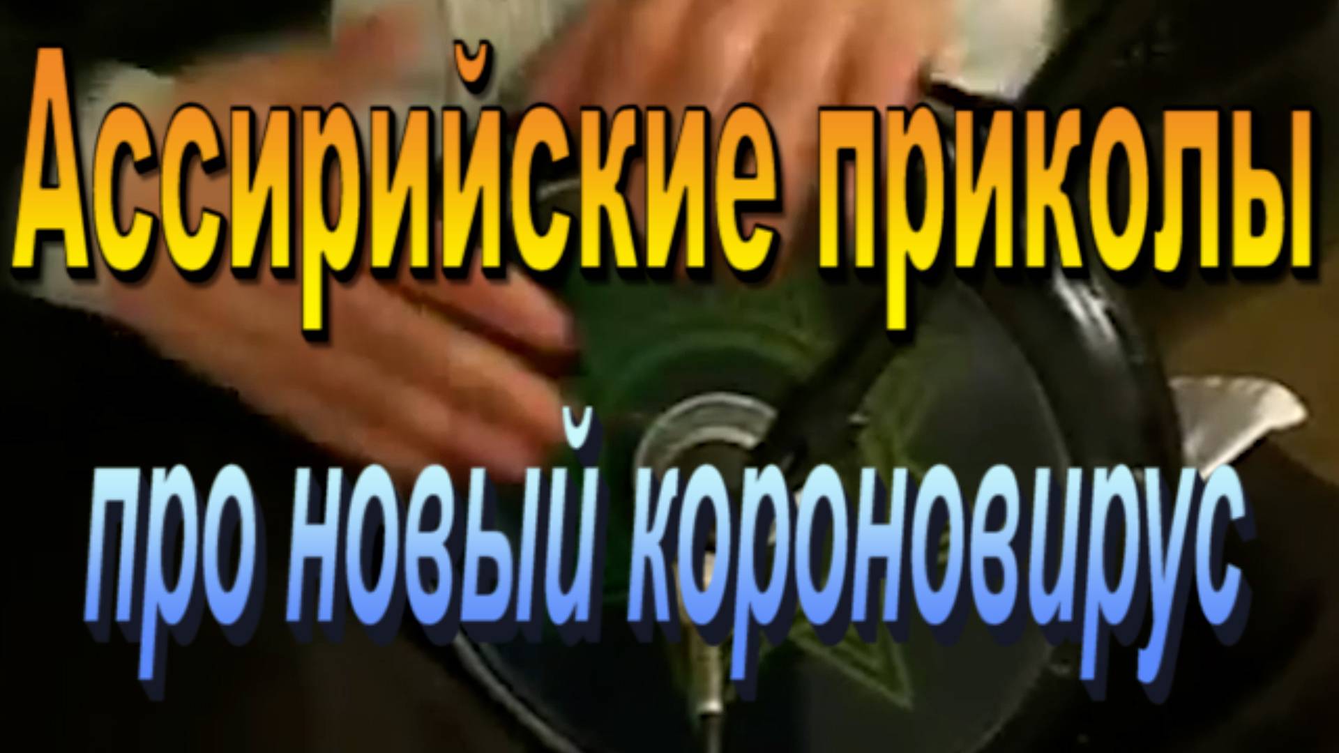 Новому коронавирусу  посвящается /Песня/