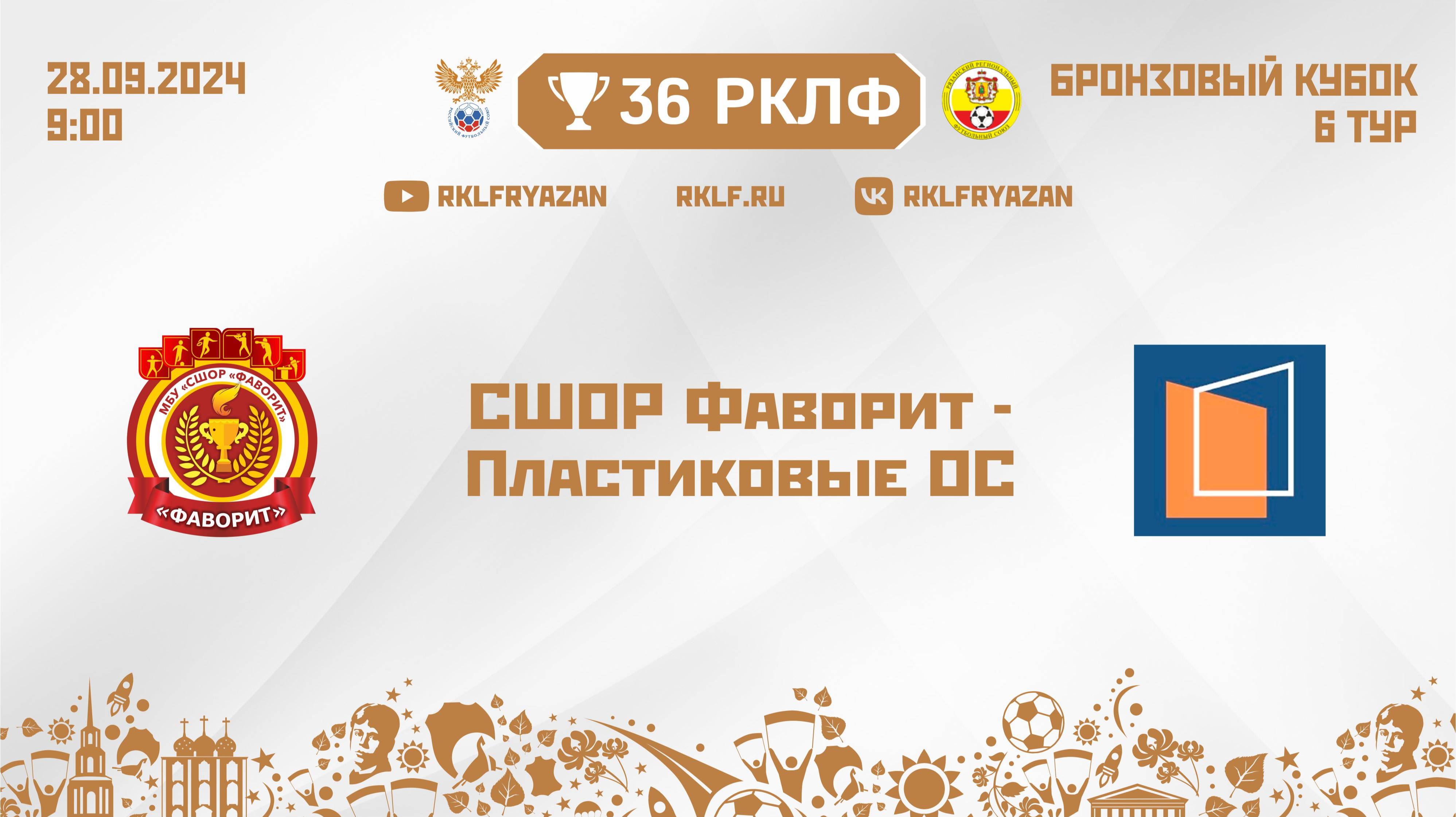 36 РКЛФ Бронзовый кубок СШОР Фаворит - Пластиковые ОС